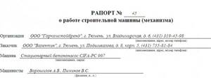Форма ЭСМ-3 – Рапорт о работе строительной машины (механизма)